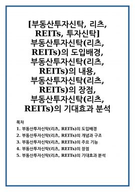 [부동산투자신탁, 리츠, REITs, 투자신탁]부동산투자신탁(리츠, REITs)의 도입배경, 부동산투자신탁(리츠, REITs)의 내용, 부동산투자신탁(리츠, REITs)의 장점, 부동산투자신탁(리츠, REITs)의 기대효과 분석-1페이지