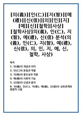 [의(義)][인(仁)][지(智)][예(禮)][신(信)][의][인][지][예][신][철학][사상][철학사상]의(義), 인(仁), 지(智), 예(禮), 신(信) 분석(의(義), 인(仁), 지(智), 예(禮), 신(信), 의, 인, 지, 예, 신, 철학, 사상)-1페이지