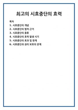 최고의 시효중단의 효력-1페이지