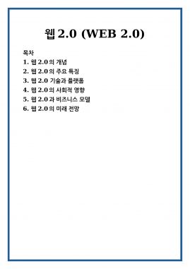 웹2.0 (WEB 2.0) 레포트 자료-1페이지