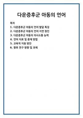 다운증후군 아동의 언어-1페이지