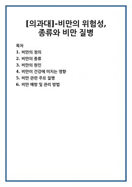 [의과대]-비만의 위험성, 종류와 비만 질병-1페이지