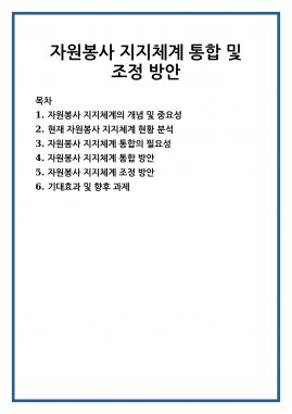 자원봉사 지지체계 통합 및 조정 방안-1페이지