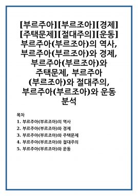 [부르주아][부르조아][경제][주택문제][절대주의][운동]부르주아(부르조아)의 역사, 부르주아(부르조아)와 경제, 부르주아(부르조아)와 주택문제, 부르주아(부르조아)와 절대주의, 부르주아(부르조아)와 운동 분석-1페이지