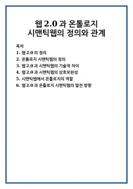 웹2.0과 온톨로지 시맨틱웹의 정의와 관계-1페이지