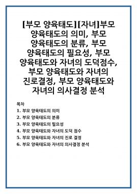 [부모 양육태도][자녀]부모 양육태도의 의미, 부모 양육태도의 분류, 부모 양육태도의 필요성, 부모 양육태도와 자녀의 도덕점수, 부모 양육태도와 자녀의 진로결정, 부모 양육태도와 자녀의 의사결정 분석-1페이지
