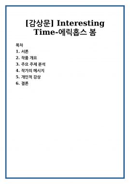 [감상문] Interesting Time-에릭홉스 봄-1페이지