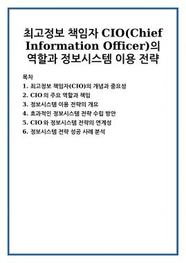 최고정보 책임자 CIO(Chief Information Officer)의 역할과 정보시스템 이용 전략-1페이지