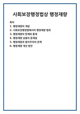 사회보장행정법상 행정재량-1페이지