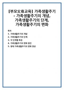 [부모父母교육] 가족생활주기 - 가족생활주기의 개념, 가족생활주기의 단계, 가족생활주기의 변화-1페이지