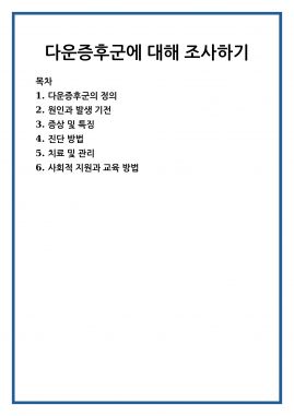 다운증후군에 대해 조사하기-1페이지