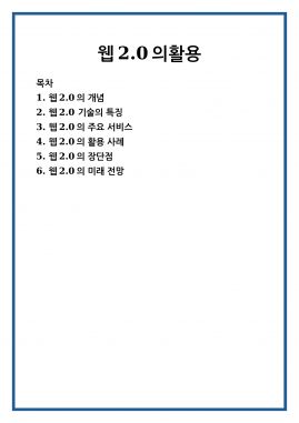 웹2.0의활용 레포트 자료-1페이지