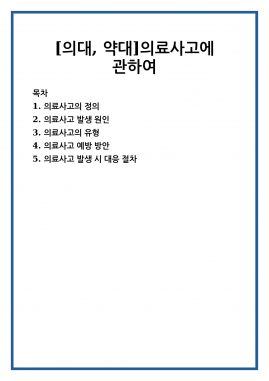 [의대, 약대]의료사고에 관하여-1페이지