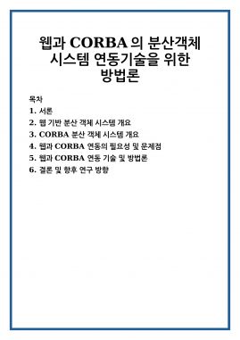 웹과 CORBA의 분산객체 시스템 연동기술을 위한 방법론-1페이지