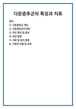 다운증후군의 특징과 치료-1페이지