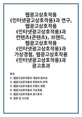 웹광고상호작용(인터넷광고상호작용)과 연구, 웹광고상호작용(인터넷광고상호작용)과 컨텐츠(콘텐츠), 브랜드, 웹광고상호작용(인터넷광고상호작용)과 가상경험, 웹광고상호작용(인터넷광고상호작용)과 광고효과-1페이지