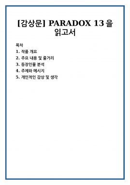 [감상문] PARADOX 13을 읽고서-1페이지