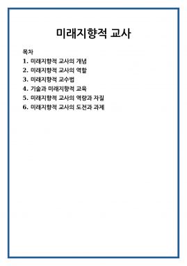미래지향적 교사-1페이지