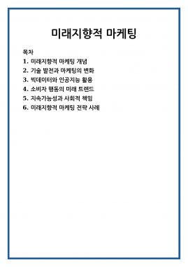 미래지향적 마케팅-1페이지