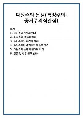 다원주의 논쟁(특정주의-증거주의적관점)-1페이지