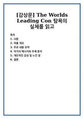 [감상문] The Worlds Leading Con 탐욕의 실체를 읽고-1페이지