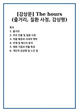 [감상문] The hours (줄거리, 질환 사정, 감상평)-1페이지