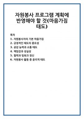 자원봉사 프로그램 계획에 반영해야 할 것(마음가짐 태도)-1페이지