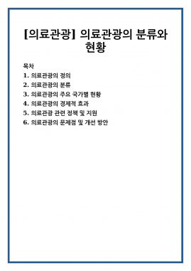 [의료관광] 의료관광의 분류와 현황-1페이지