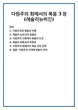 다원주의 회에서의 복음 3장 (레슬리뉴비긴)-1페이지