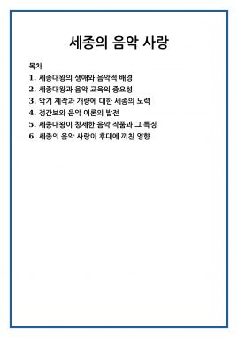 세종의 음악 사랑-1페이지