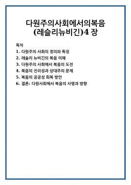 다원주의사회에서의복음(레슬리뉴비긴)4장-1페이지