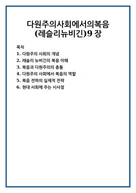 다원주의사회에서의복음(레슬리뉴비긴)9장-1페이지