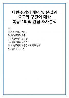 다원주의의 개념 및 본질과 종교와 구원에 대한 복음주의적 관점 조사분석-1페이지