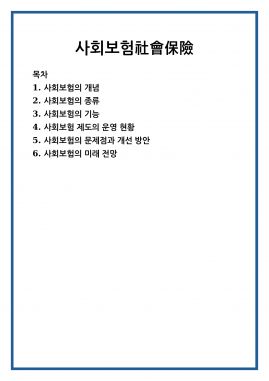 사회보험社會保險-1페이지