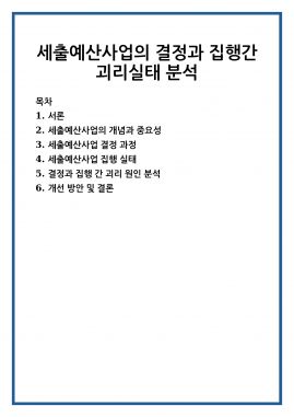 세출예산사업의 결정과 집행간 괴리실태 분석-1페이지