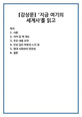 [감상문] ‘지금 여기의 세계사’를 읽고-1페이지