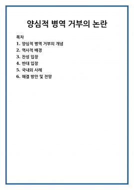 양심적 병역 거부의 논란-1페이지
