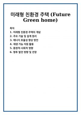 미래형 친환경 주택 (Future Green home)-1페이지