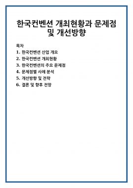 한국컨벤션 개최현황과 문제점 및 개선방향-1페이지