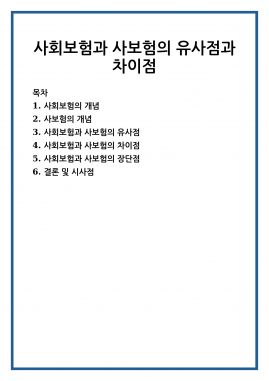 사회보험과 사보험의 유사점과 차이점-1페이지