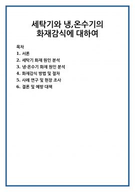 세탁기와 냉,온수기의 화재감식에 대하여-1페이지