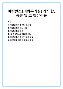 미량원소(미량무기질)의 역할, 종류 및 그 함유식품-1페이지