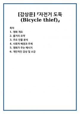 [감상문] 『자전거 도둑 (Bicycle thief)』-1페이지