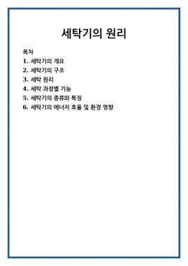 세탁기의 원리-1페이지