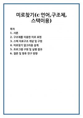 미로찾기(c언어,구조체,스택이용)-1페이지