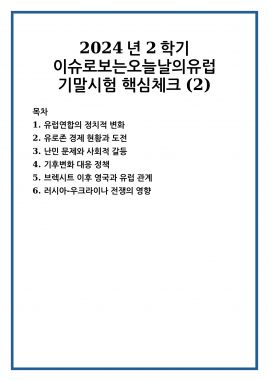 2024년 2학기 이슈로보는오늘날의유럽 기말시험 핵심체크 (2)-1페이지
