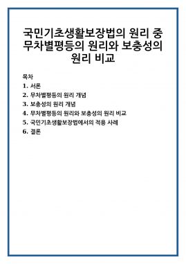 국민기초생활보장법의 원리 중 무차별평등의 원리와 보충성의 원리 비교-1페이지