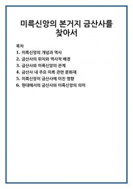 미륵신앙의 본거지 금산사를 찾아서-1페이지