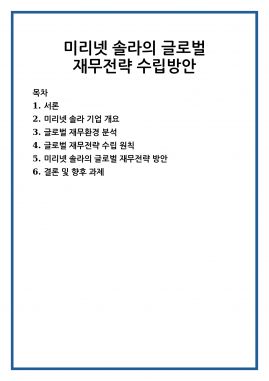 미리넷 솔라의 글로벌 재무전략 수립방안-1페이지