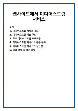 웹사이트에서 미디어스트림 서비스-1페이지